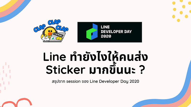 สรุป + รีวิว session [Line Dev Day] — Line ทำยังไงให้คนส่ง Sticker มากขึ้นกันนะ ? – Burasakorn ...