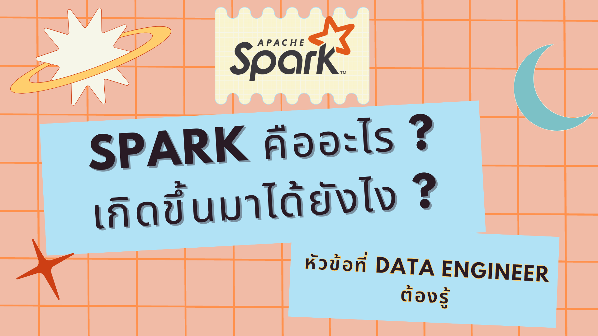 Spark คืออะไร เกิดขึ้นมาได้ยังไง หัวข้อที่ Data Engineer ต้องรู้ ...