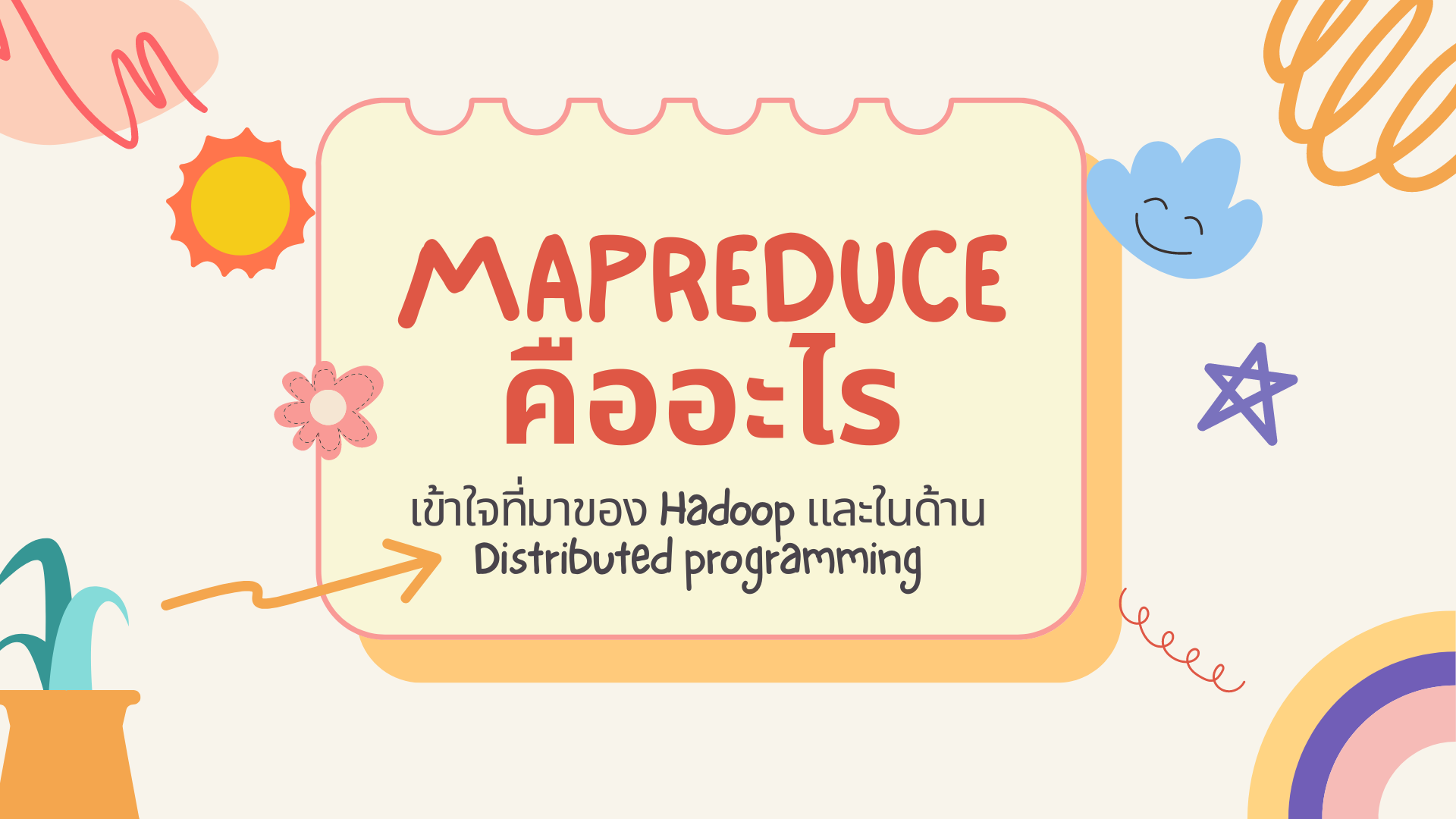 MapReduce คืออะไร เข้าใจที่มา Hadoop และในด้าน Distributed Computing – Burasakorn Sabyeying (Mils)